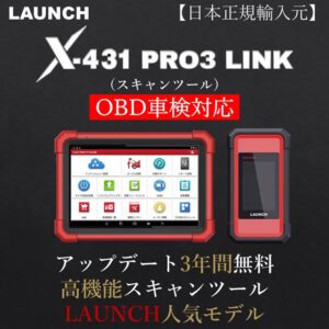 X-431 PRO3 LINK（スキャンツール） | LAUNCH（ロシェル株式会社）