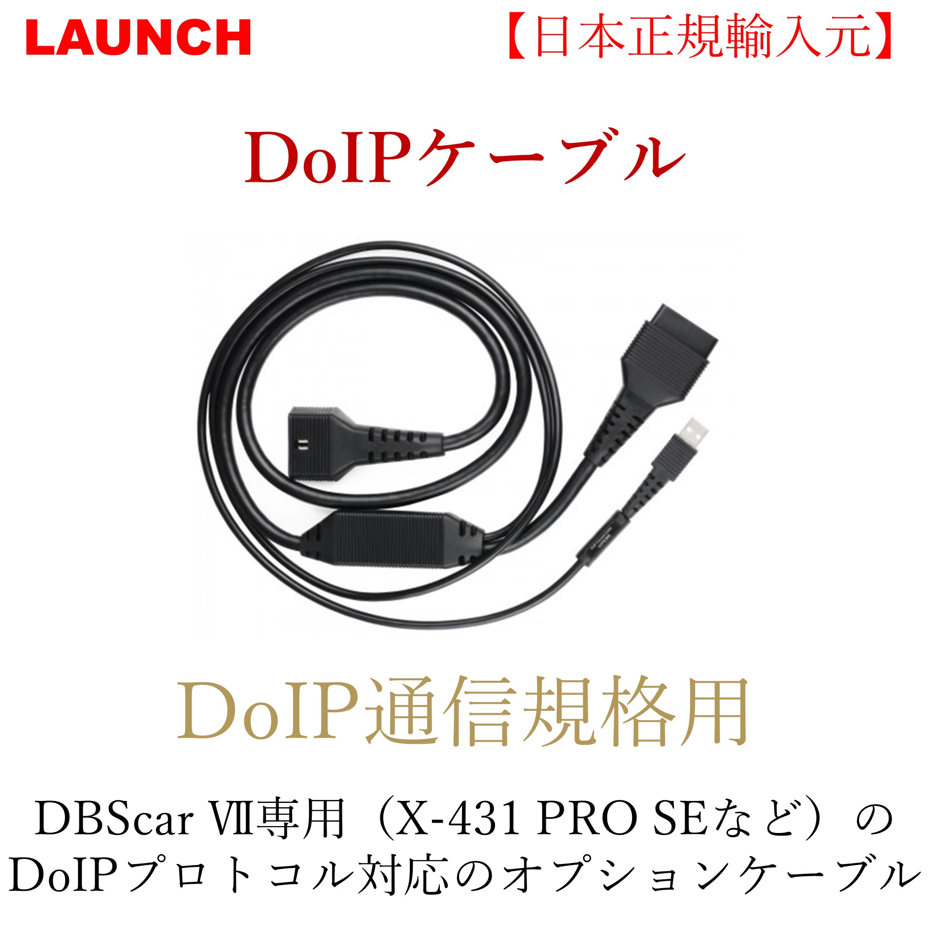 DoIPケーブル | LAUNCH（ロシェル株式会社）