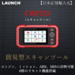 CRP233（簡易スキャンツール） | LAUNCH（ロシェル株式会社）